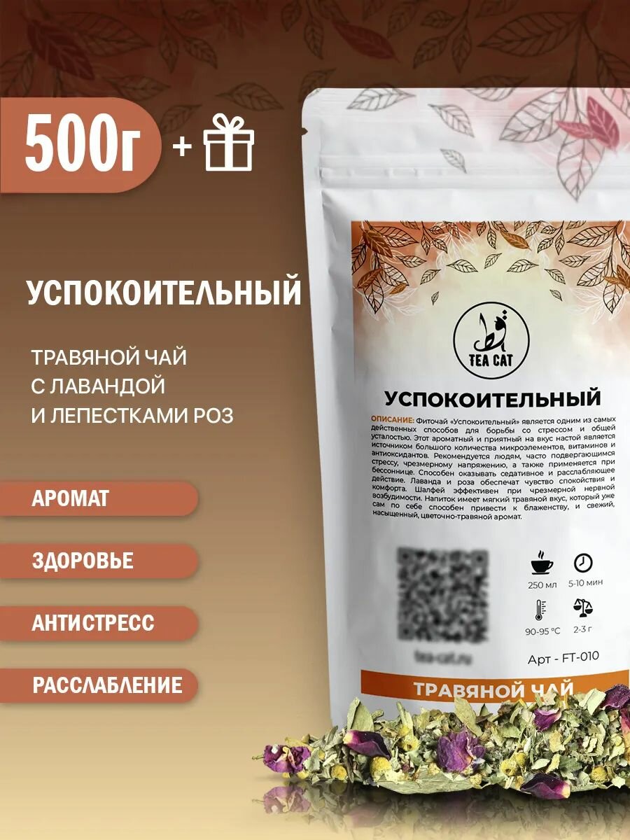 Чай травяной Успокоительный, 500г