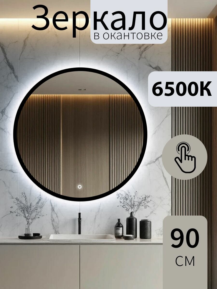 Зеркало настенное с подсветкой в черной окантовке круглое 90х90 см холодный