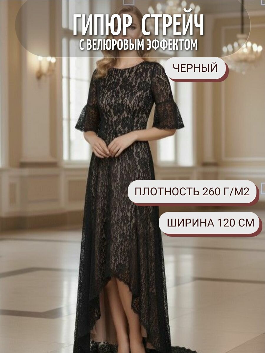 1,5м Гипюр Стрейч кружево, ткань для шитья и рукоделия. Цвет черный. Отрез 150*120см