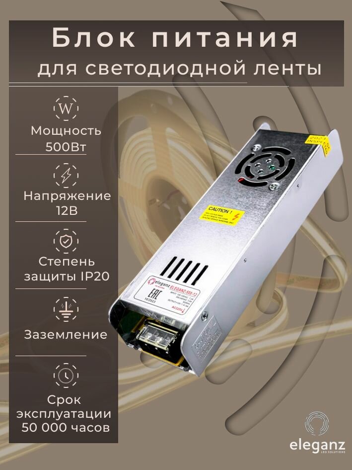 Блок питания для светодиодной ленты 12V "Eleganz 500W", IP20 1шт.