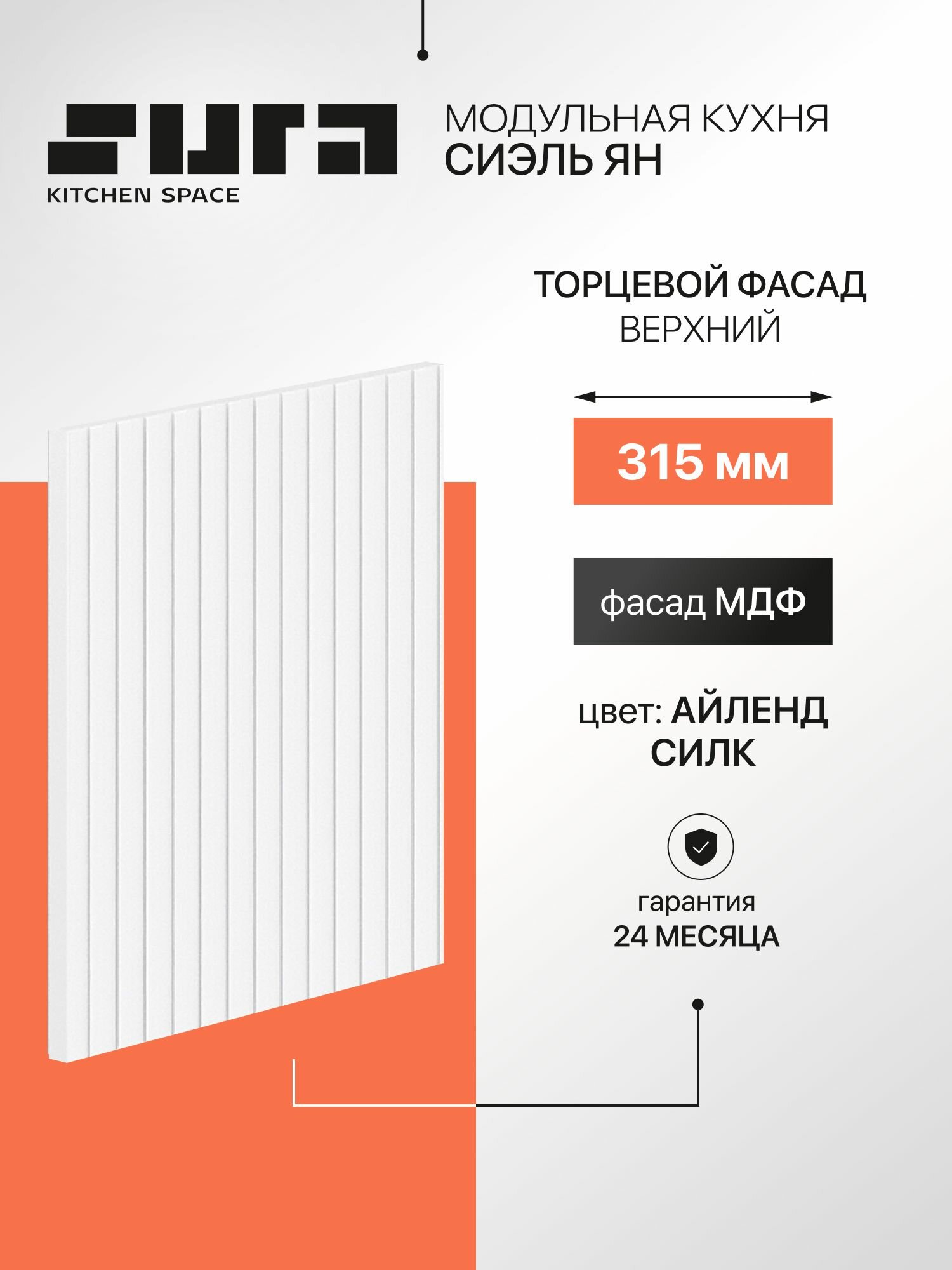 Фасад торцевой кухонный Сурская мебель Сиэль Ян серый, 31,5x1,6x35,8 см, МДФ 1 шт