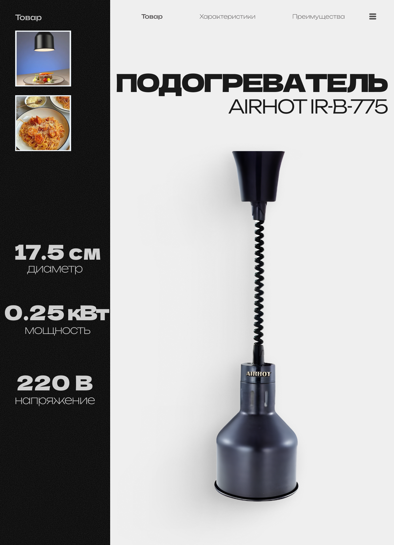 Лампа инфракрасная подогреватель AIRHOT IR-B-775 черный, 220 В, 0.25 кВт