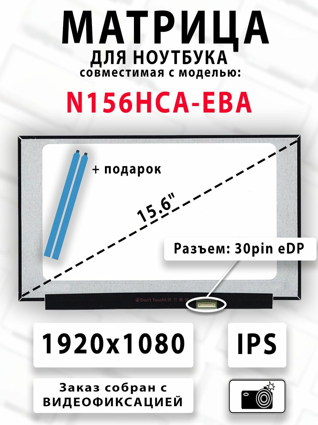 Матрица для ноутбука N156HCA-EBA - (15.6' - FullHD - IPS)
