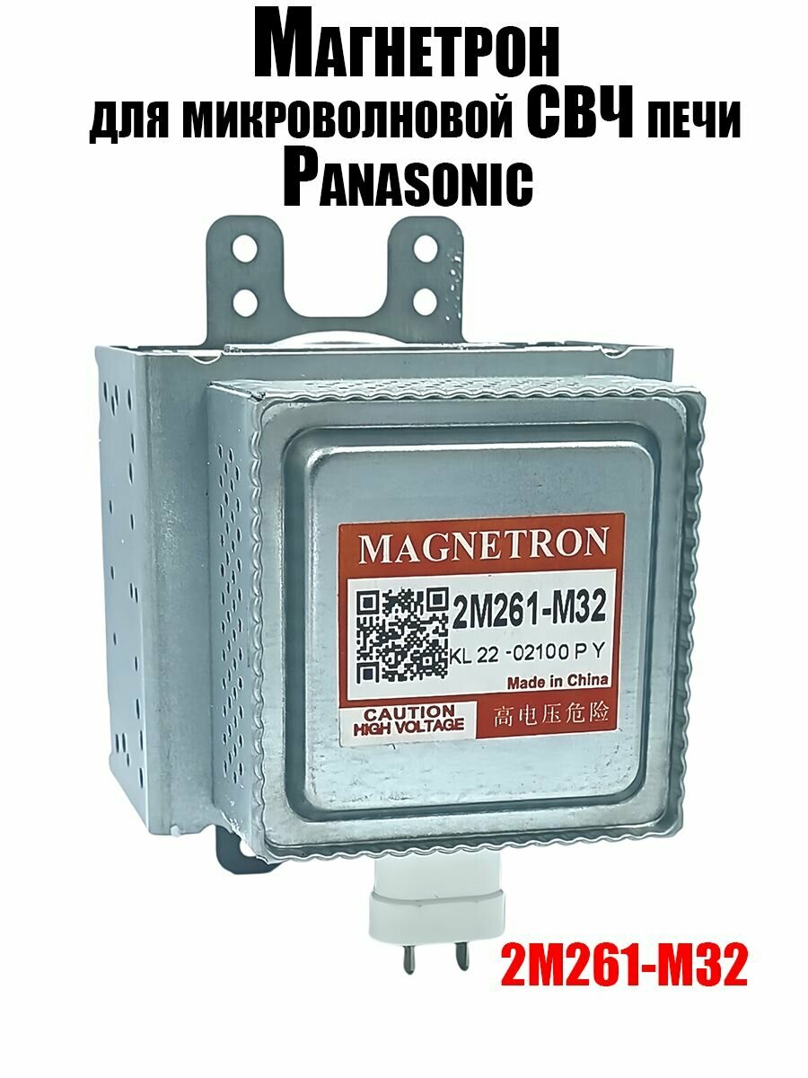 Panasonic Магнетрон/ Для микроволновой печи Panasonic 2M261-M32 инверторный магнетрон