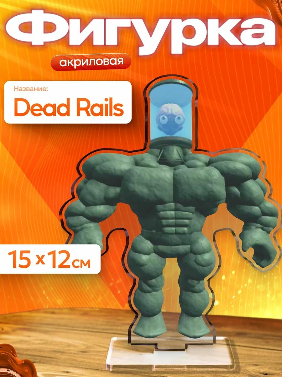 Акриловая фигурка Dead Rails