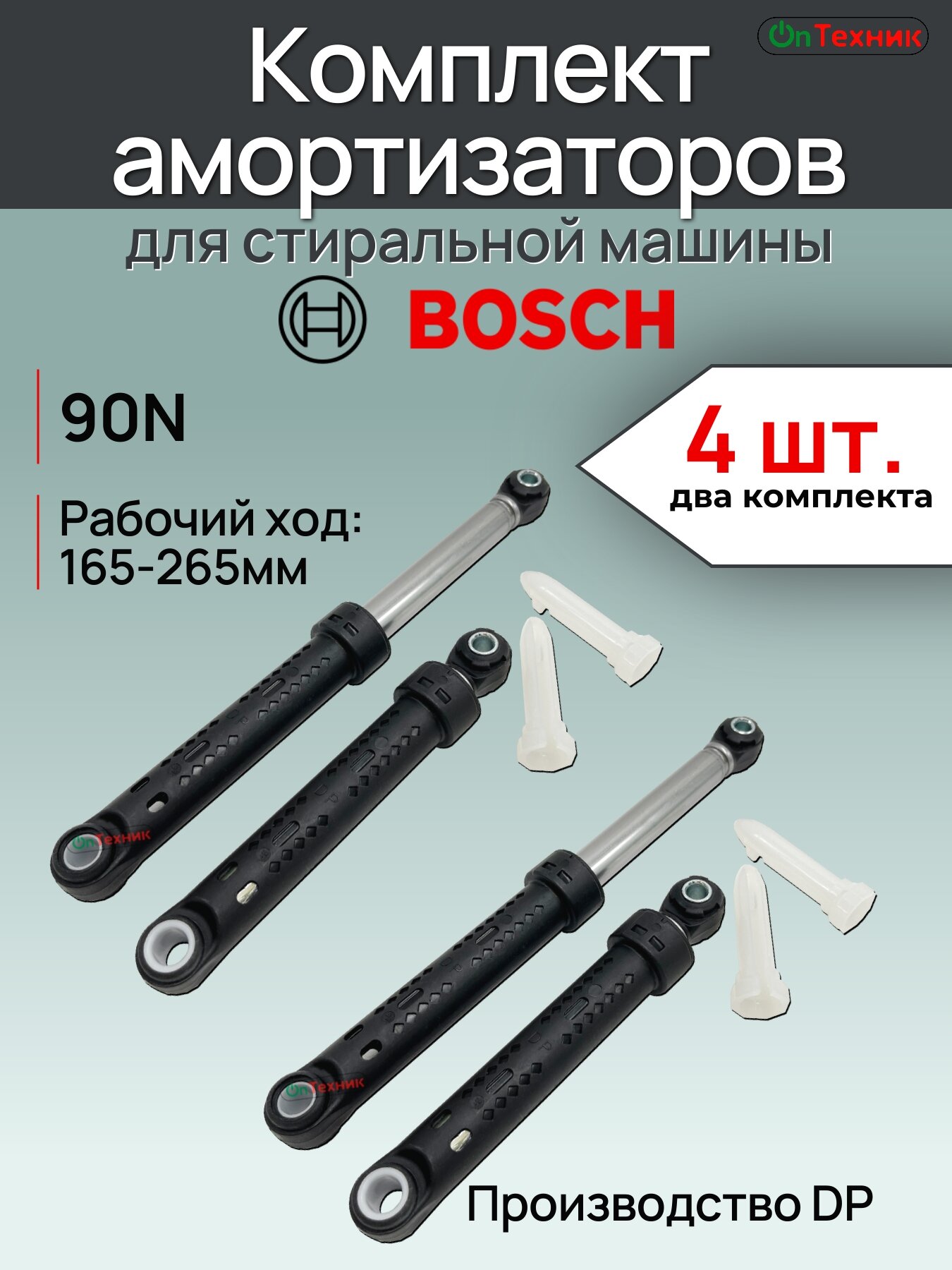 Два комплекта (4 шт.) амортизаторов для стиральной машины Bosch ход-165-265мм 90N 00433761 00448032 00481932 11030890 172688 188222 361126 366108 369895 433761 448032 481932 BO5004 SAR004BO 00172688 00188222 00369895 00361126 00366108 11047540 00306063