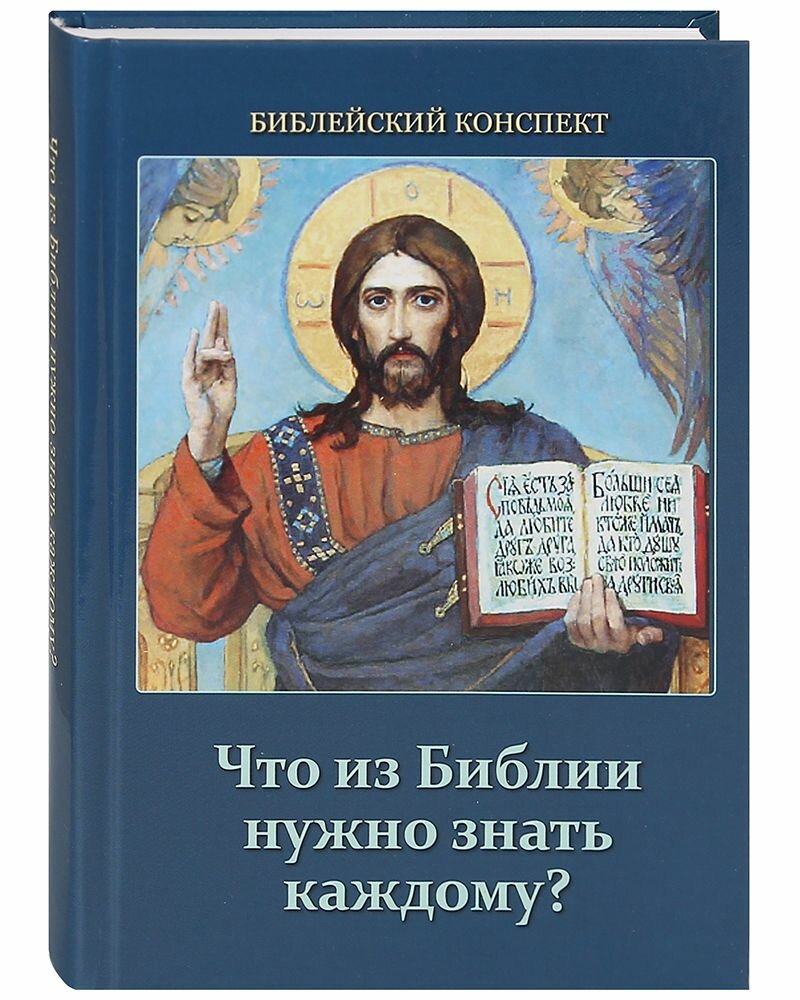 Что из Библии нужно знать каждому. Библейский конспект