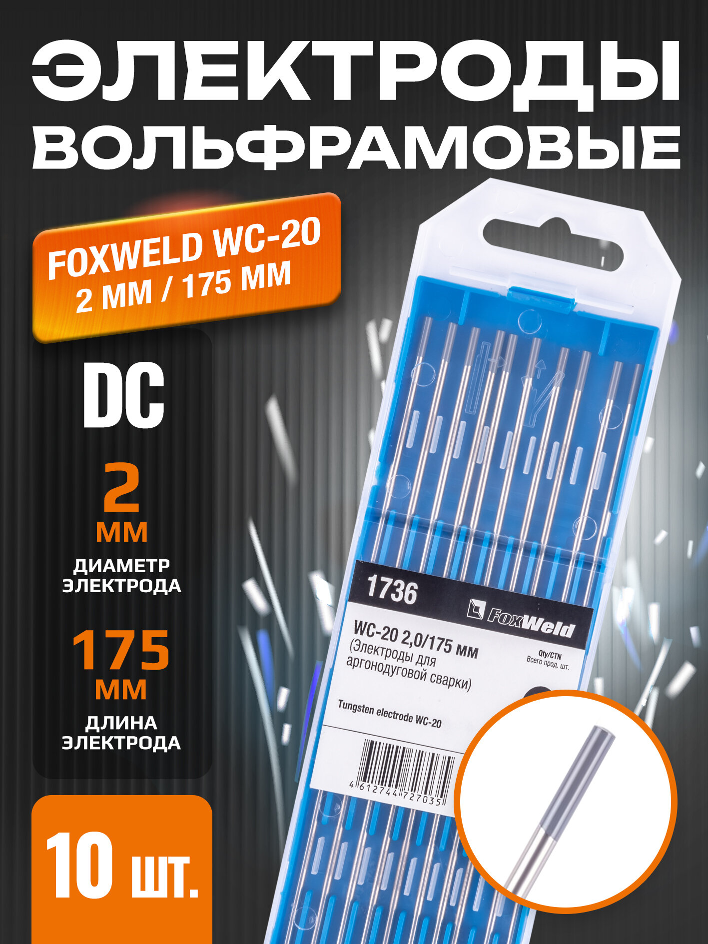 Вольфрамовый электрод WC-20 2,0мм / 175мм (10 шт. в упаковке) FoxWeld