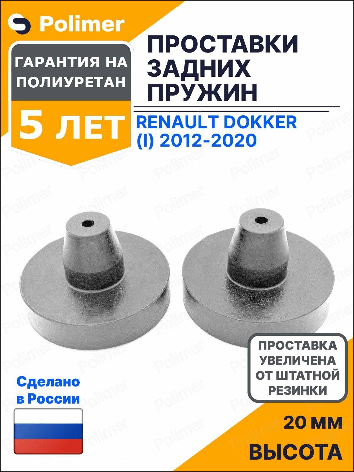 Проставки увеличения клиренса задних пружин для Renault Dokker (I) 2012-2020 нижние - полиуретан + 20 мм