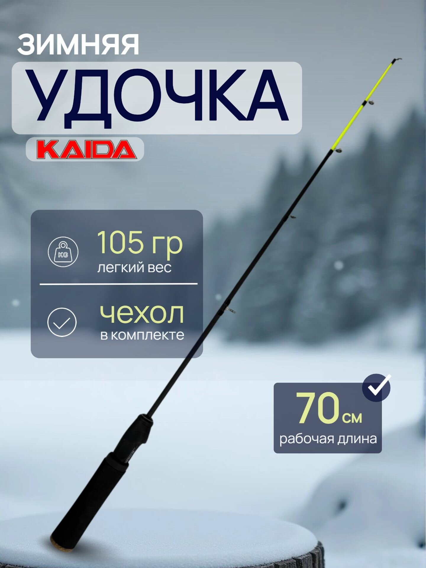 Удочка зимняя Kaida Dynamicss Medium D - 700
