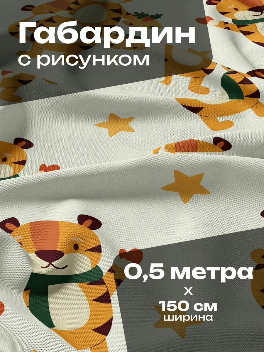 Ткань для шитья и рукоделия Габардин / 0.5 метра