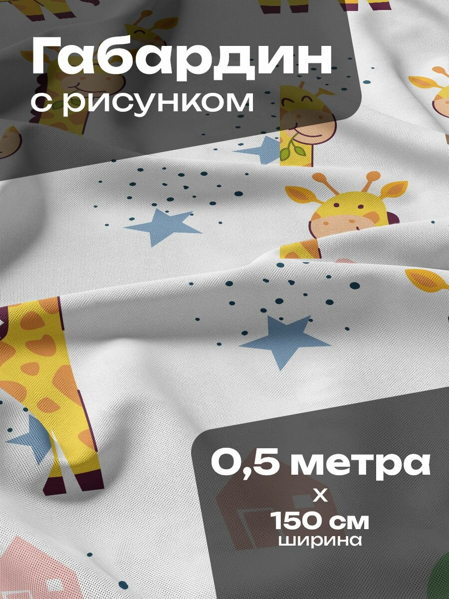 Ткань для шитья и рукоделия Габардин / 0.5 метра
