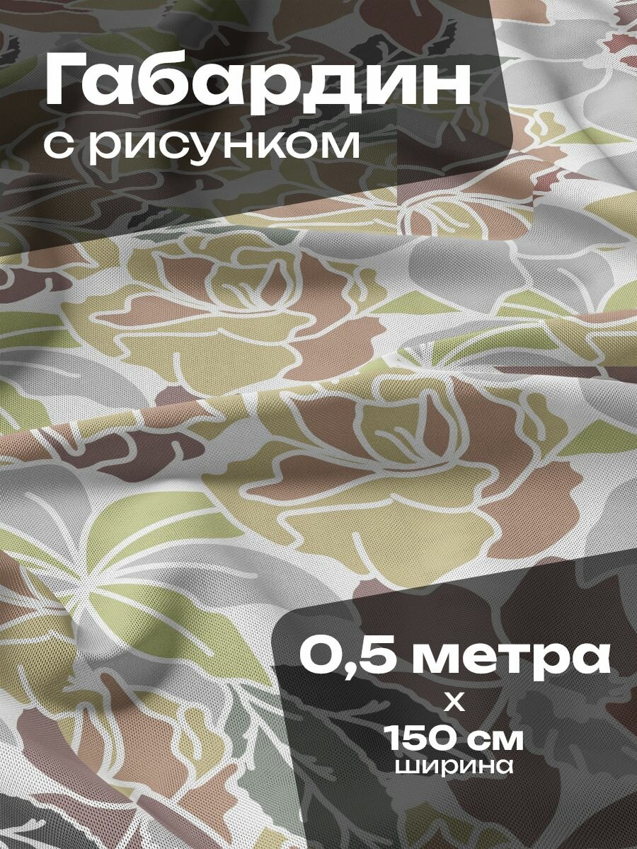 Ткань для шитья и рукоделия Габардин / 0.5 метра