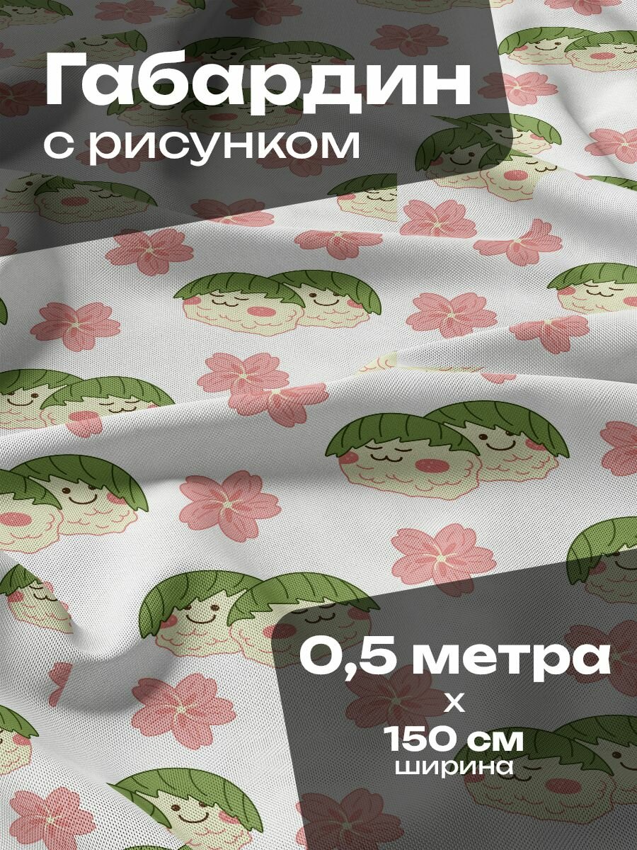 Ткань для шитья и рукоделия Габардин / 0.5 метра