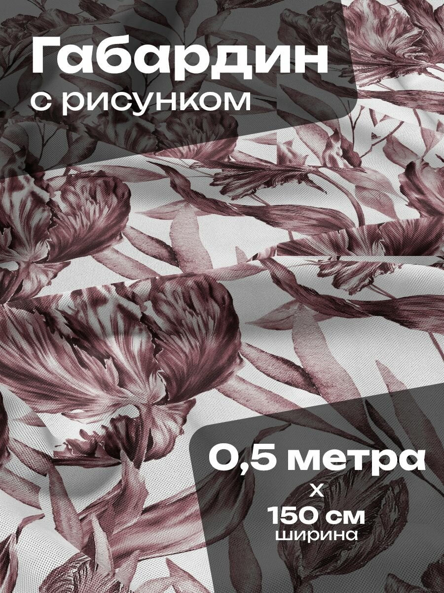 Ткань для шитья и рукоделия Габардин / 0.5 метра