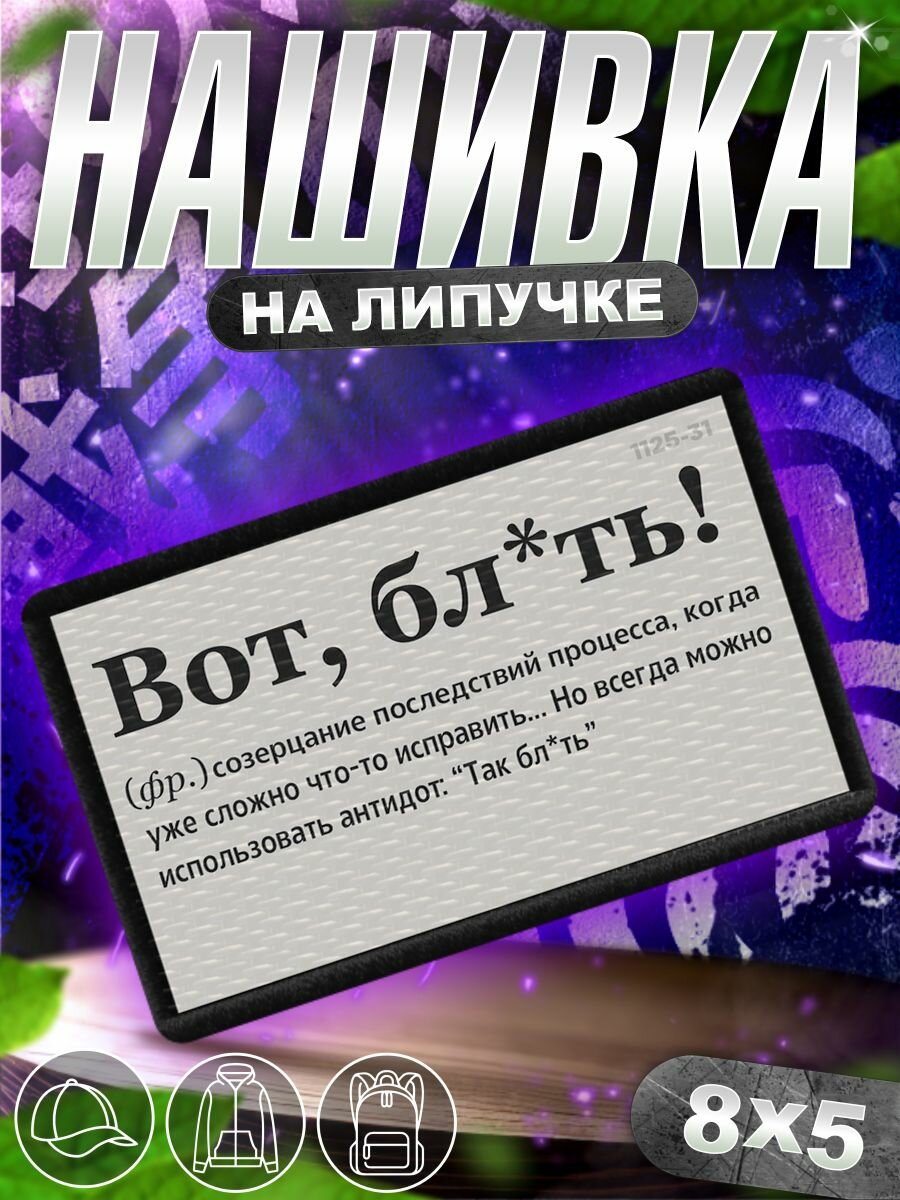 Шеврон на липучке нашивка на одежду мем Вот бл