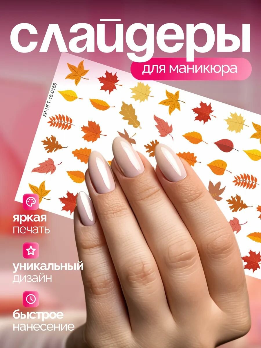 Наклейки для ногтей слайдеры осень листья, женские, оригинальные, яркая печать.