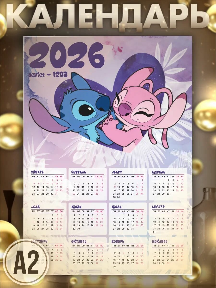 Календарь 2026 настенный мультик Стич и Ангел