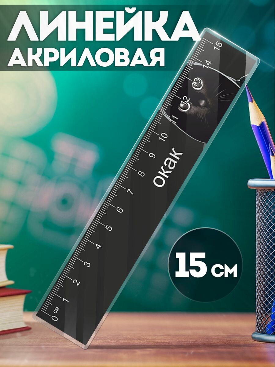Канцелярия для школы линейка 15 см / кот окак мем о как