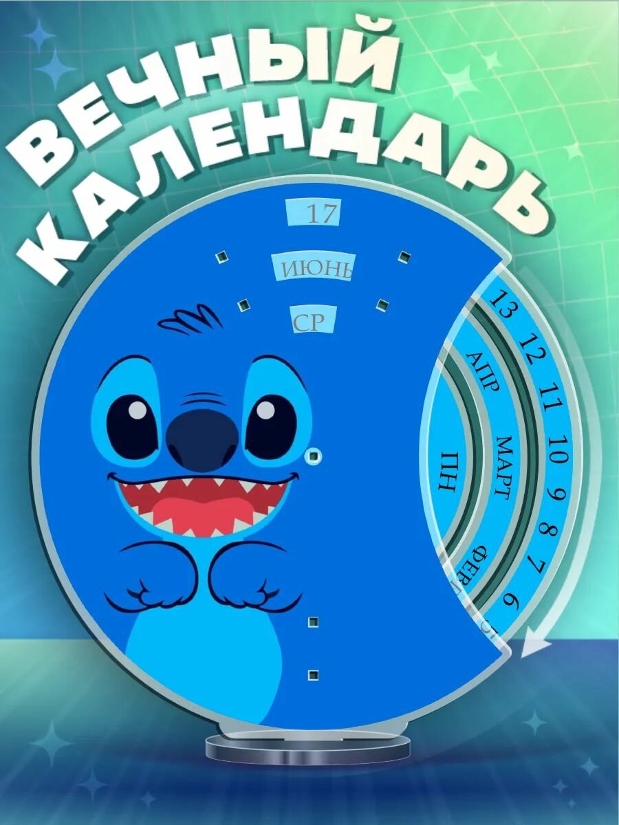 Вечный календарь настольный Лило и Стич Stitch