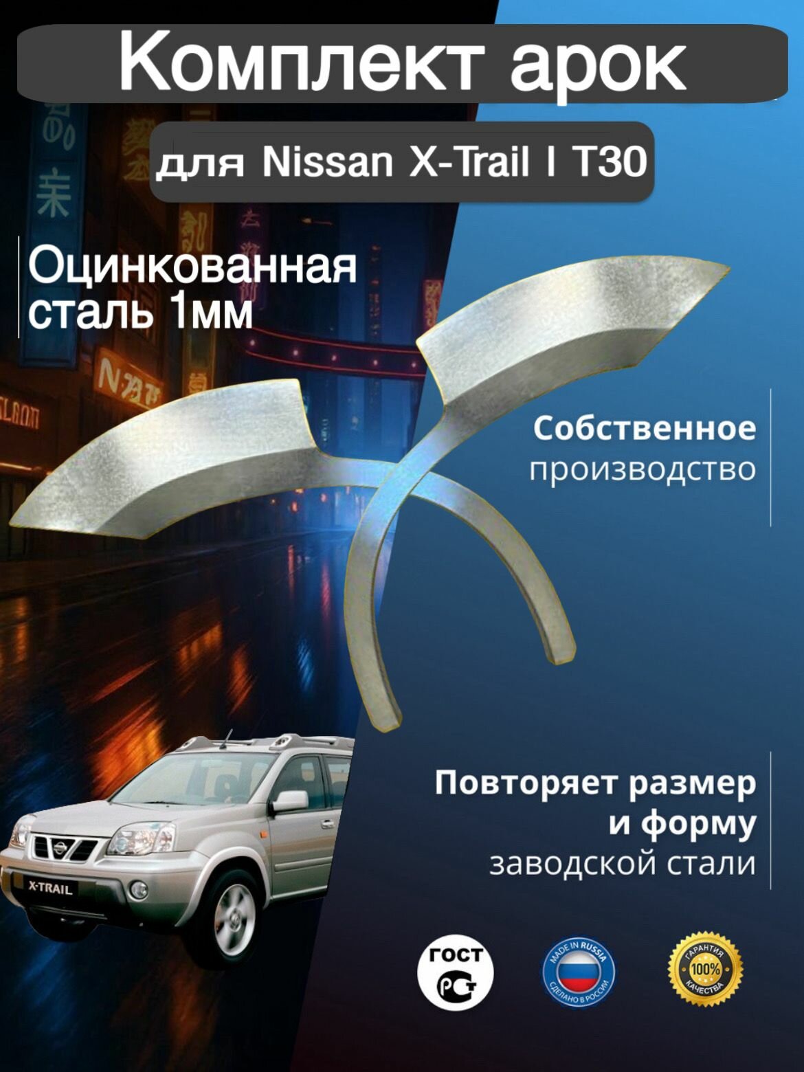 Арки ремонтные задние комплект (правая + левая) для автомобиля Nissan X-Trail 1 T30, Ниссан Х-Трейл 1 Т30, Икстрейл 1 Т30, 2000-2007г, оцинкованная сталь 1 мм
