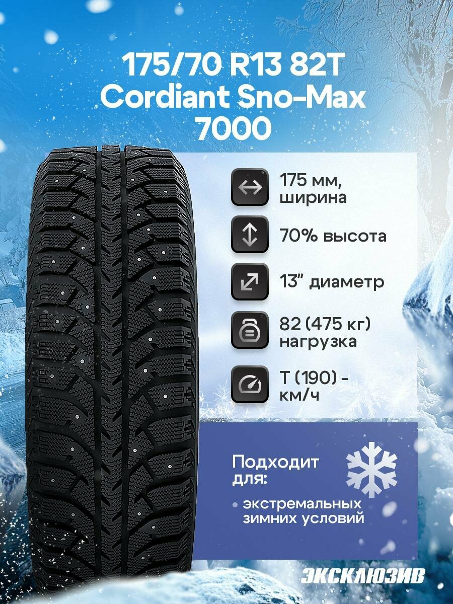 Зимняя шипованная шина Cordiant Sno-Max 7000 175/70 R13 82T шип