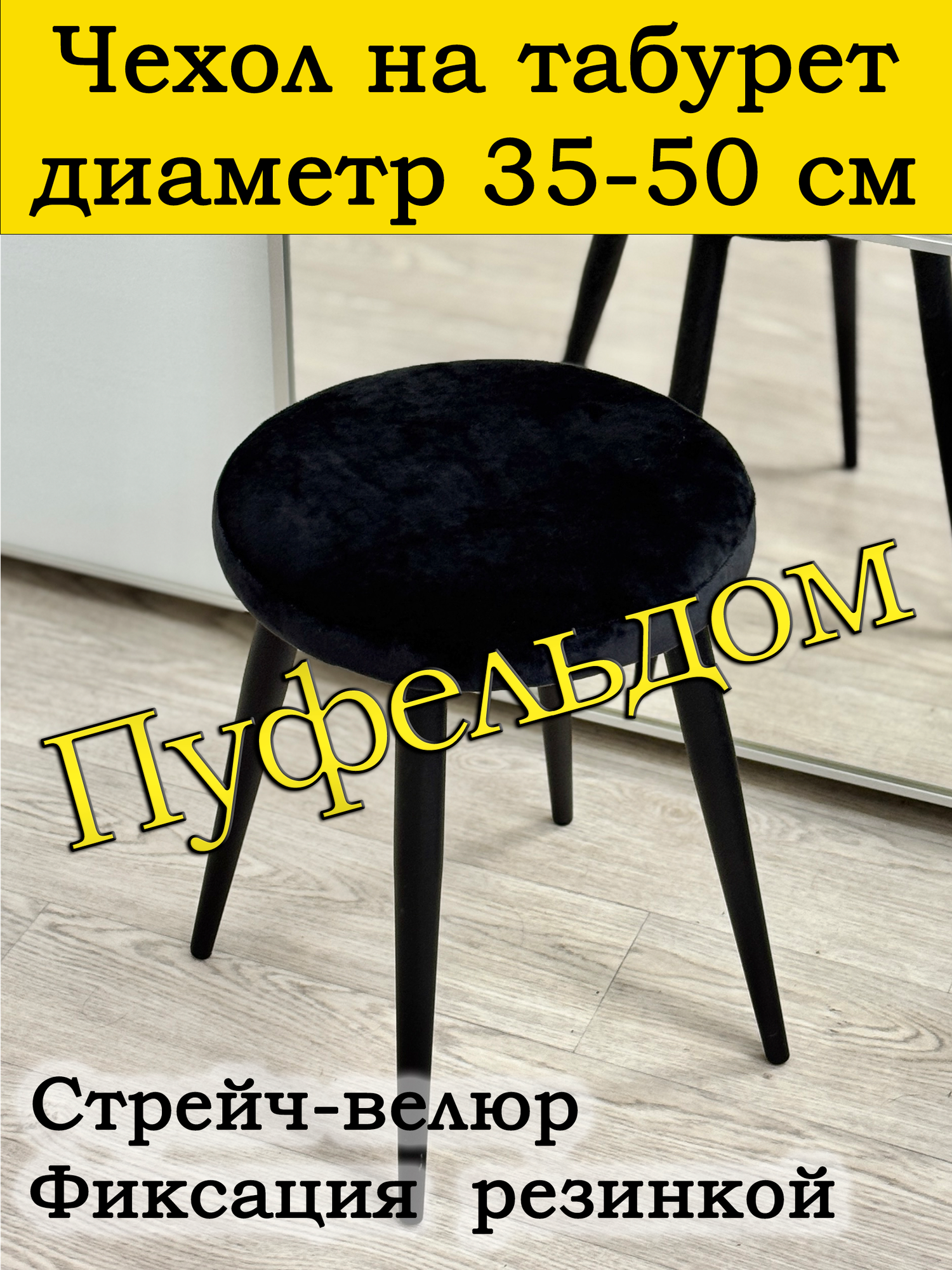 Чехол 35-50 на табурет круглый (черный)