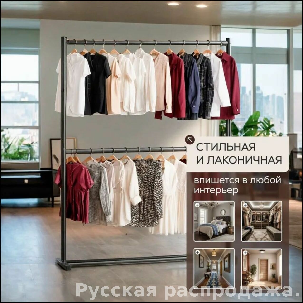 Вешалка-рейл напольная