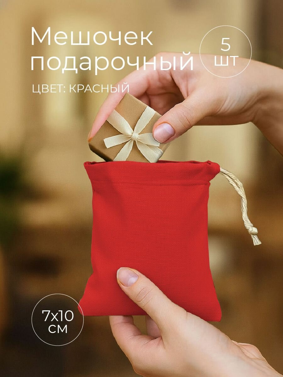 Мешочек из 100% хлопка для украшений и мелочей, 7х10 см