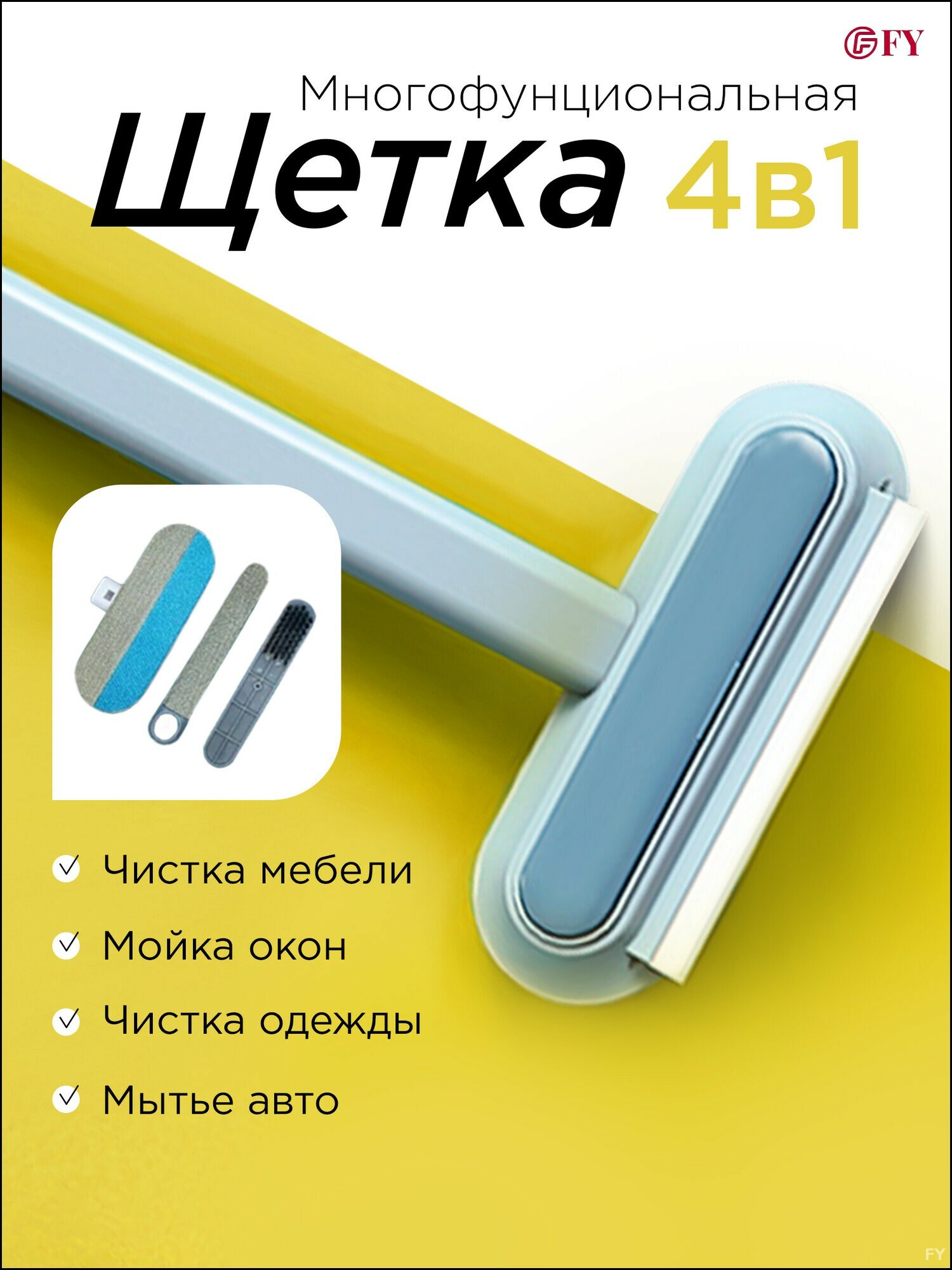 Универсальная щетка для уборки, мытья окон, автомобиля и чистки одежды от шерсти и волос