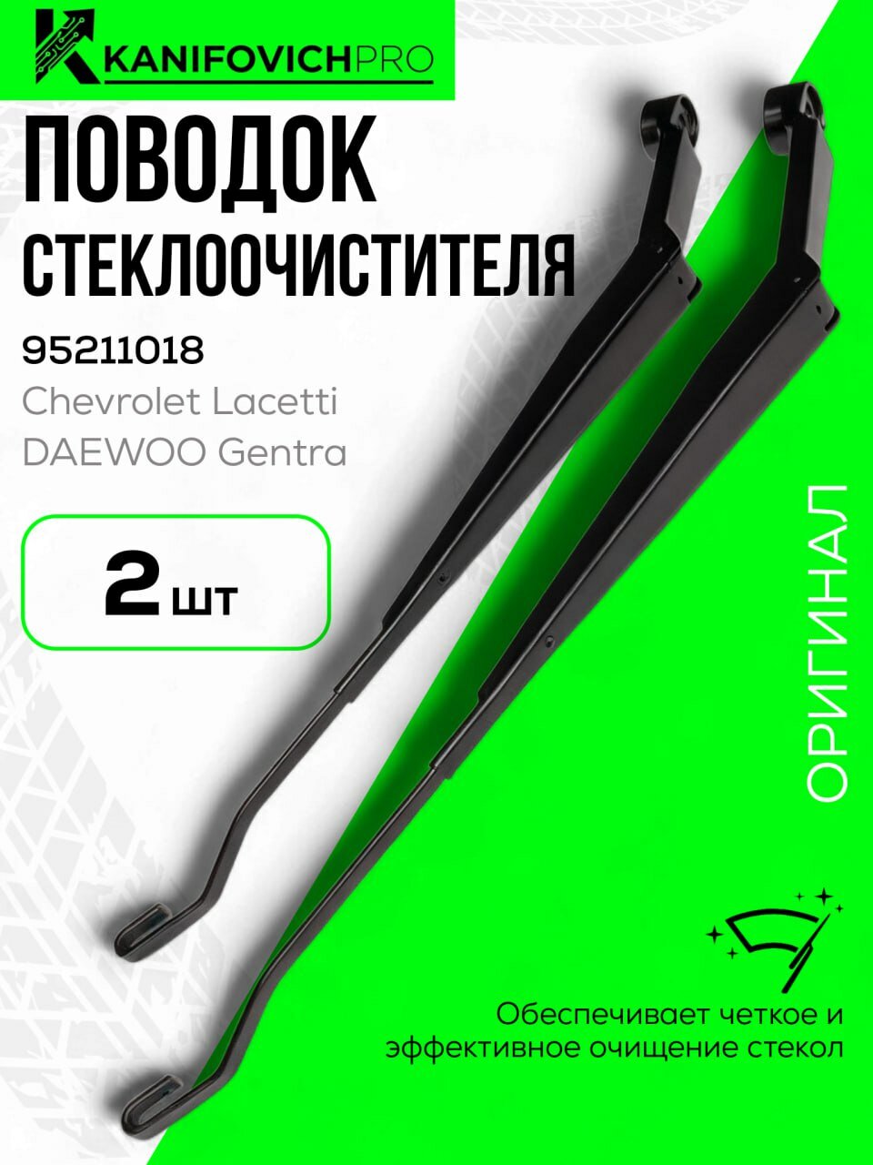 Поводок стеклоочистителя WEISMO, для Chevrolet Lacetti, Daewoo Gentra