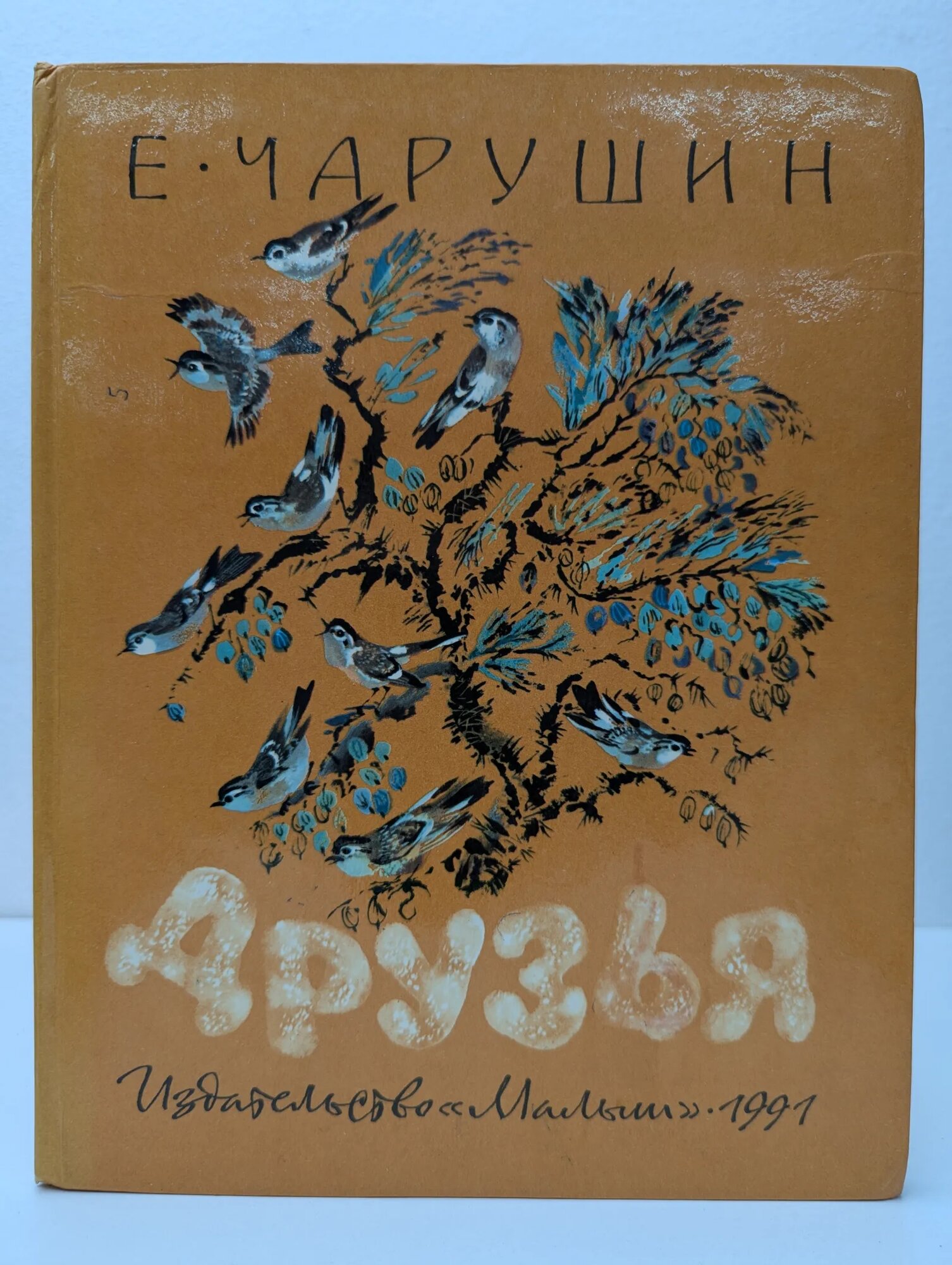 Друзья Чарушин Евгений Иванович 1991