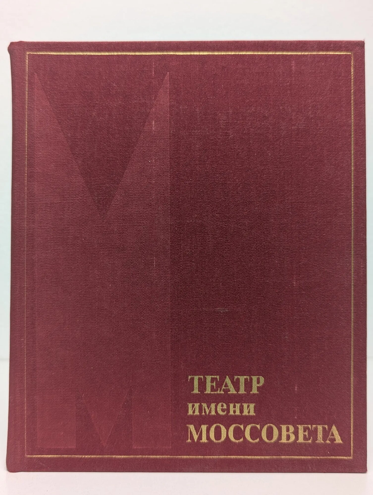Театр имени Моссовета Школьников Валентин Маркович (сост.) 1985