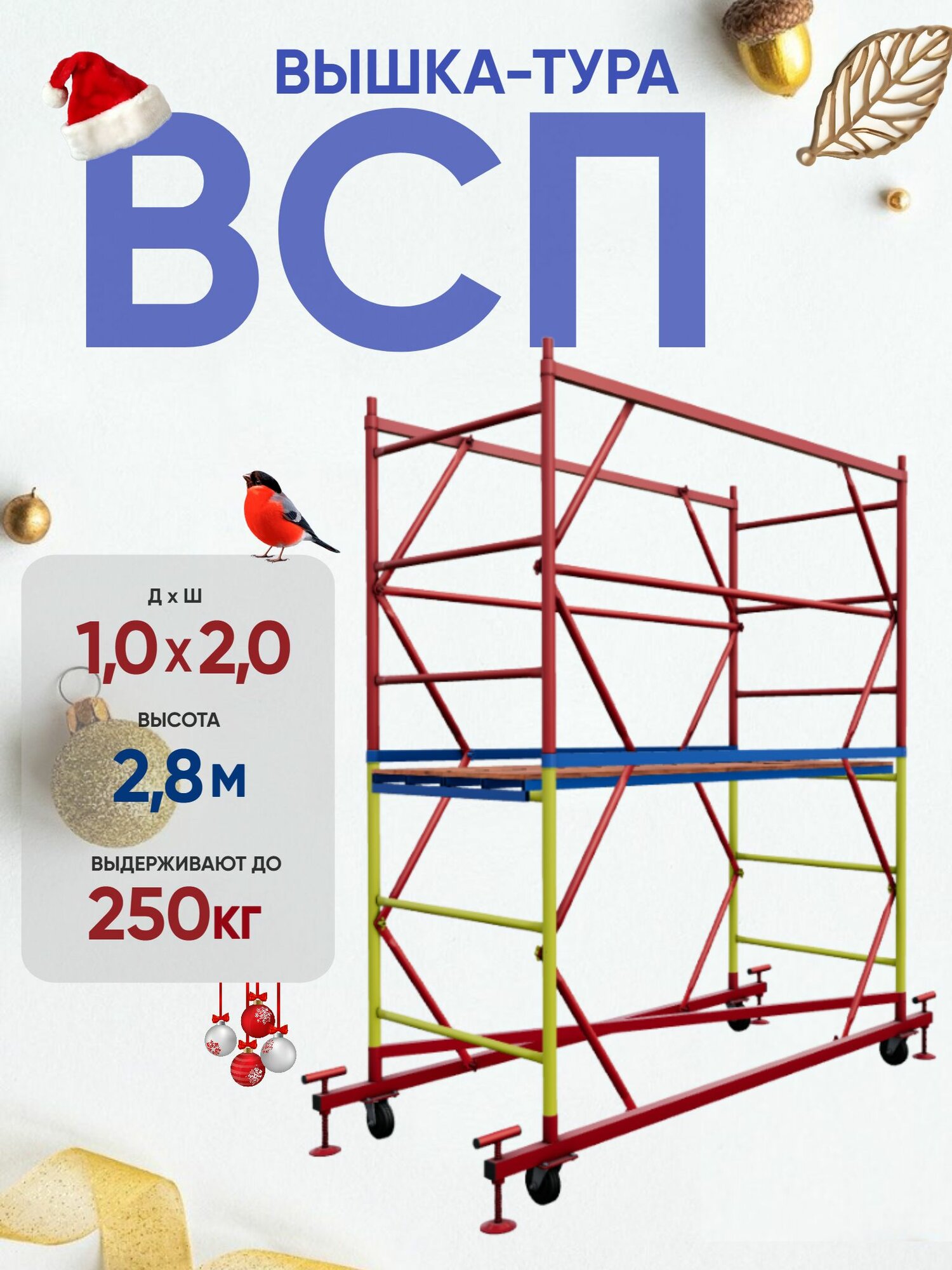 Вышка-тура ВСП 250 1.0x2.0x2.8м 1 секция