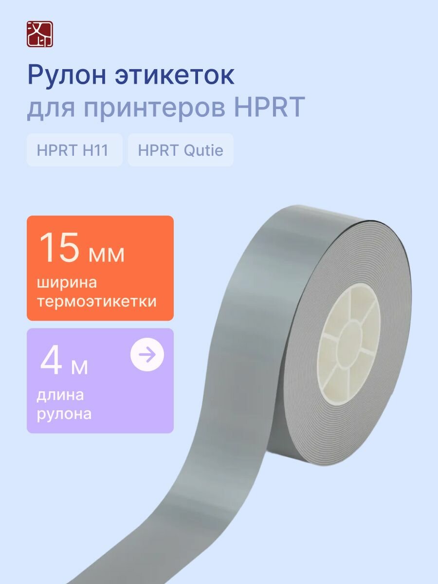 Этикетки для принтеров HPRT H11 и Qutie, 15 мм х 4 м, серый, 1 рулон