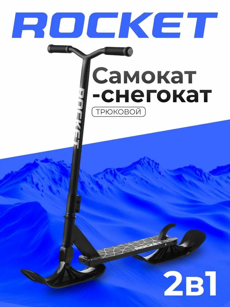 Двухколесный трюковой самокат-трансформер ROCKET с лыжами / Сноукат / Снегокат с лыжами (2в1) Черный.