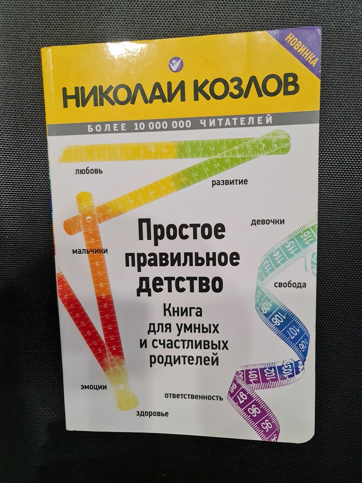Редкое издание Н. И. Козлов - Простое правильное детство. Книга для умных и счастливых родителей, 2016 г.