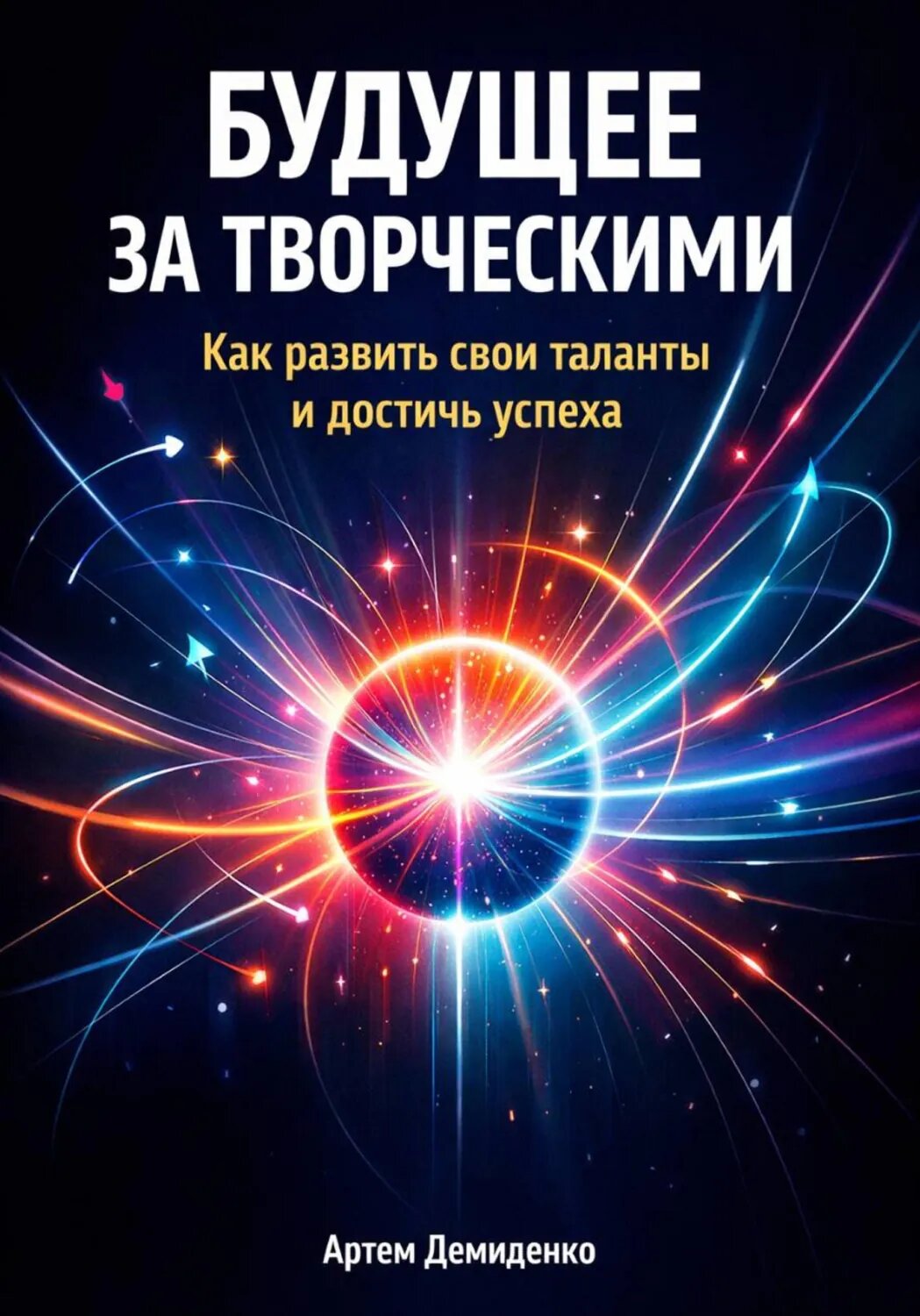 Будущее за творческими: Как развить свои таланты и достичь успеха [Цифровая книга]