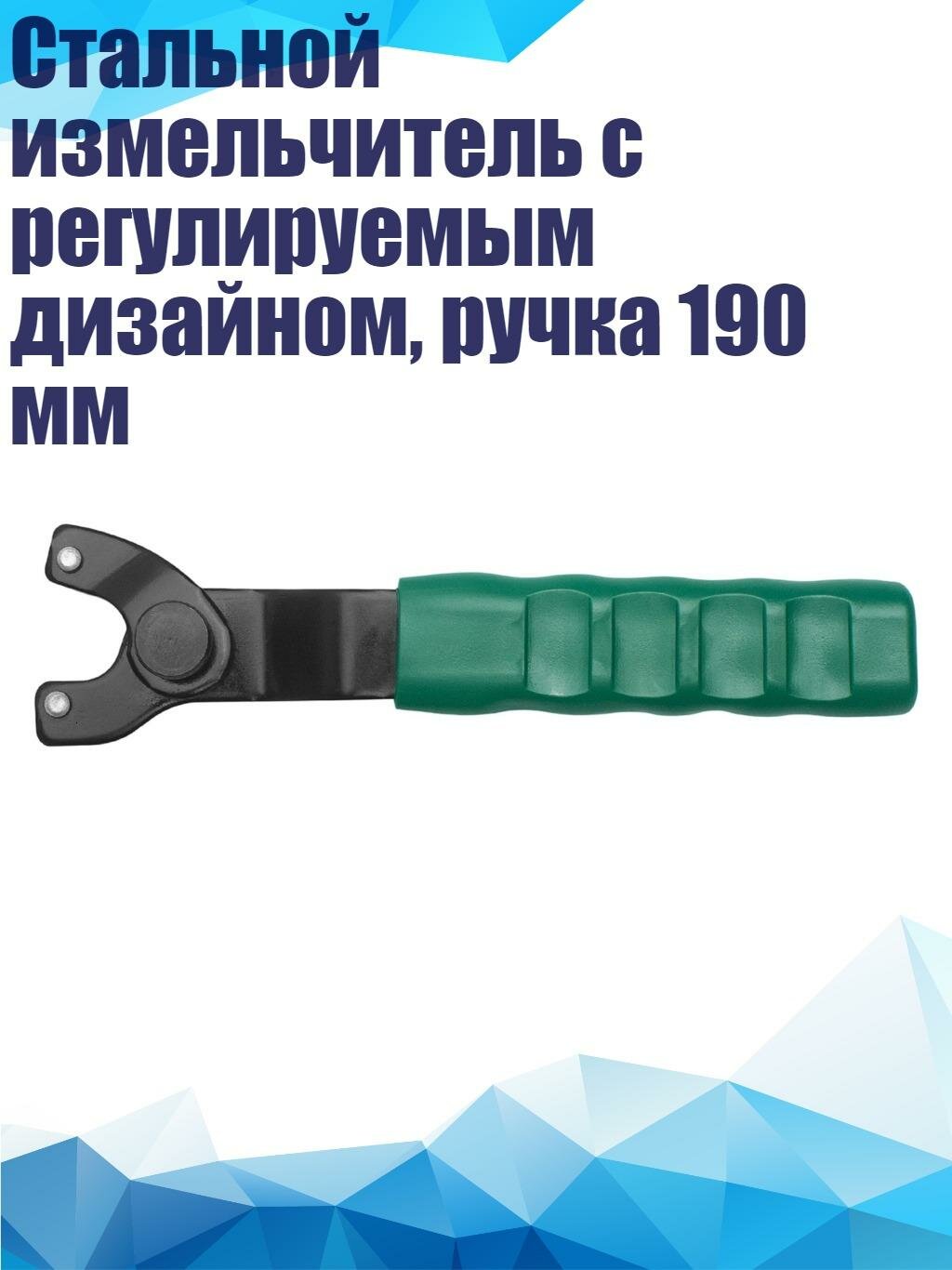 Стальной измельчитель с регулируемым дизайном, ручка 190 мм, Ключ для угловой шлифовальной машины