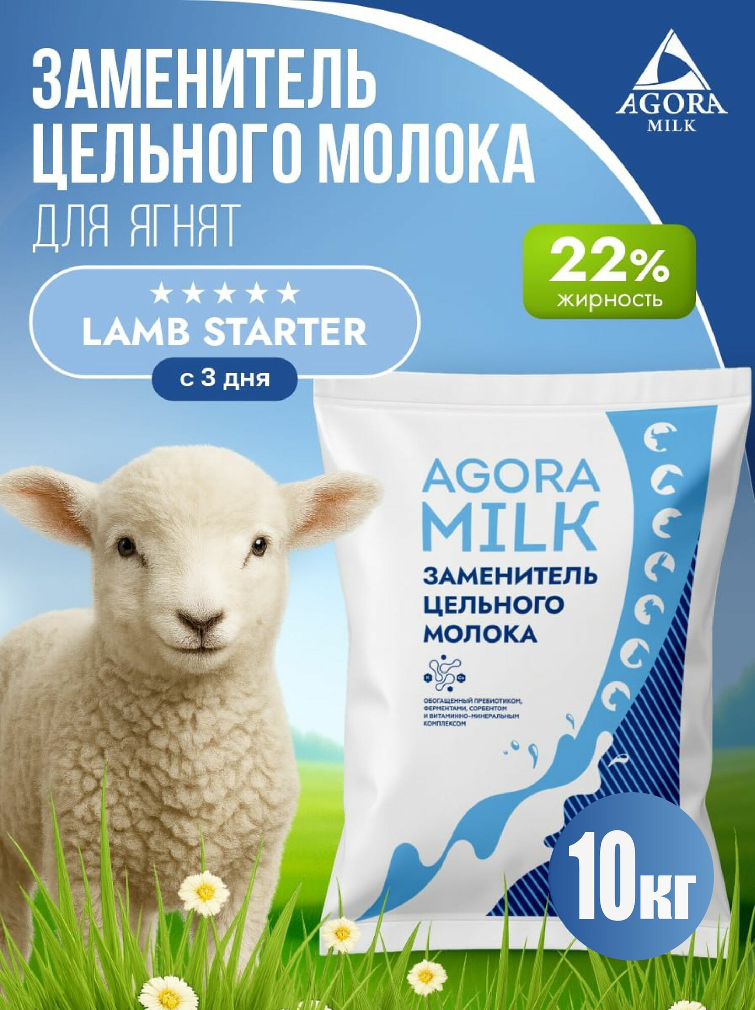 Заменитель цельного молока для ягнят 10 кг AGORAmilk PRO Lamb Starter