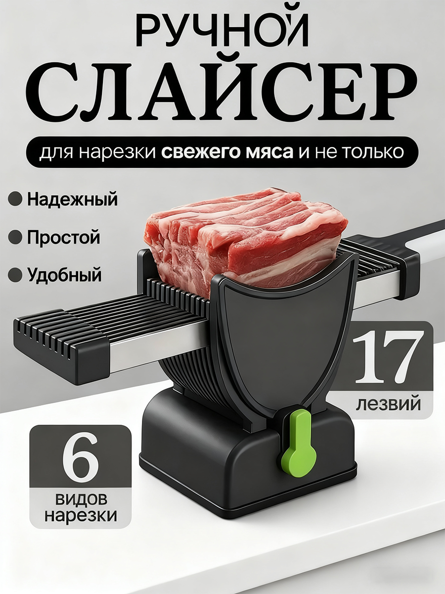 Слайсер, используемый для нарезки мяса на ломтики, которые можно нарезать ломтиками, полосками и частицами
