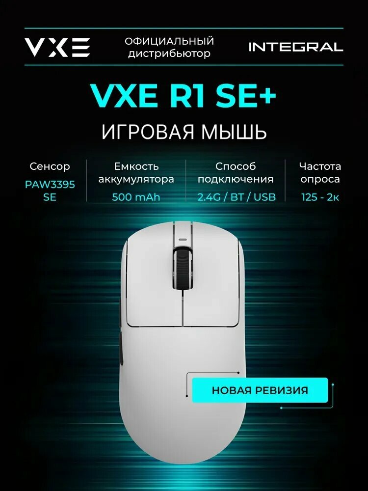 VXE R1 SE+ Dragonfly, Игровая мышь беспроводная, PAW 3395SE, USB Type-C / 2.4 GHz / BT, Белая