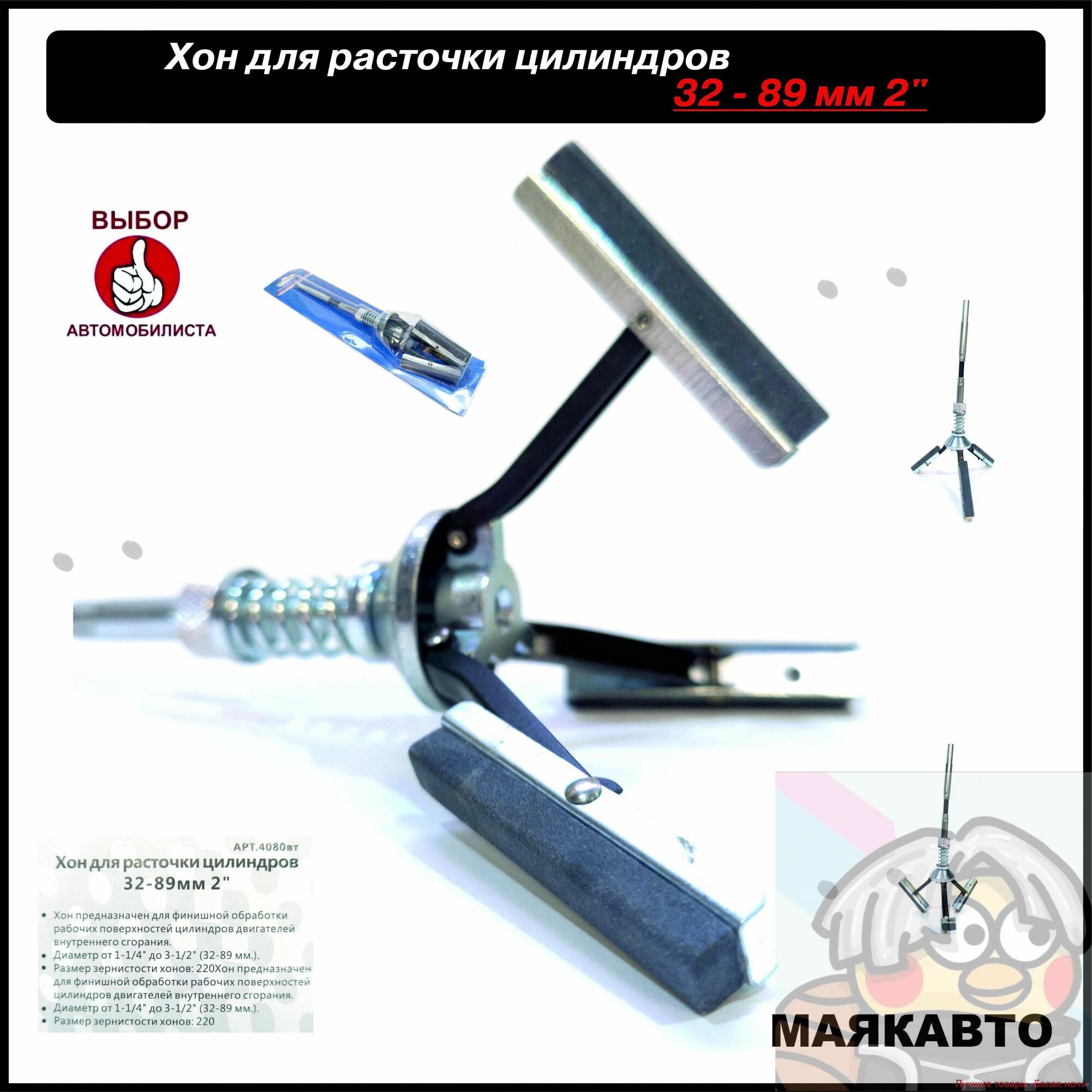 Хон для расточки цилиндров 32-89 мм, 4080вт, МаякАвто66