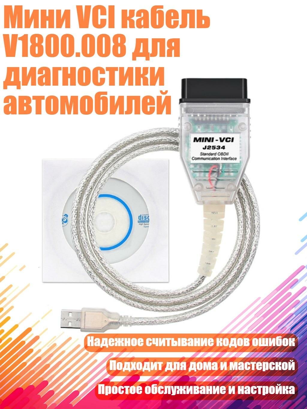 Мини VCI кабель V1800.008 для диагностики автомобилей