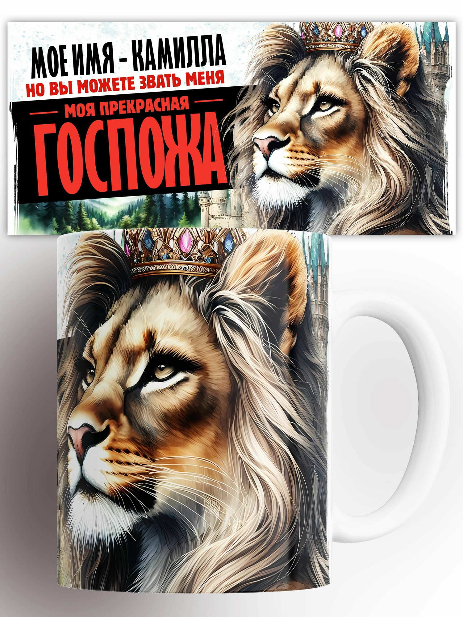 Кружка Мое имя Камилла 330 мл