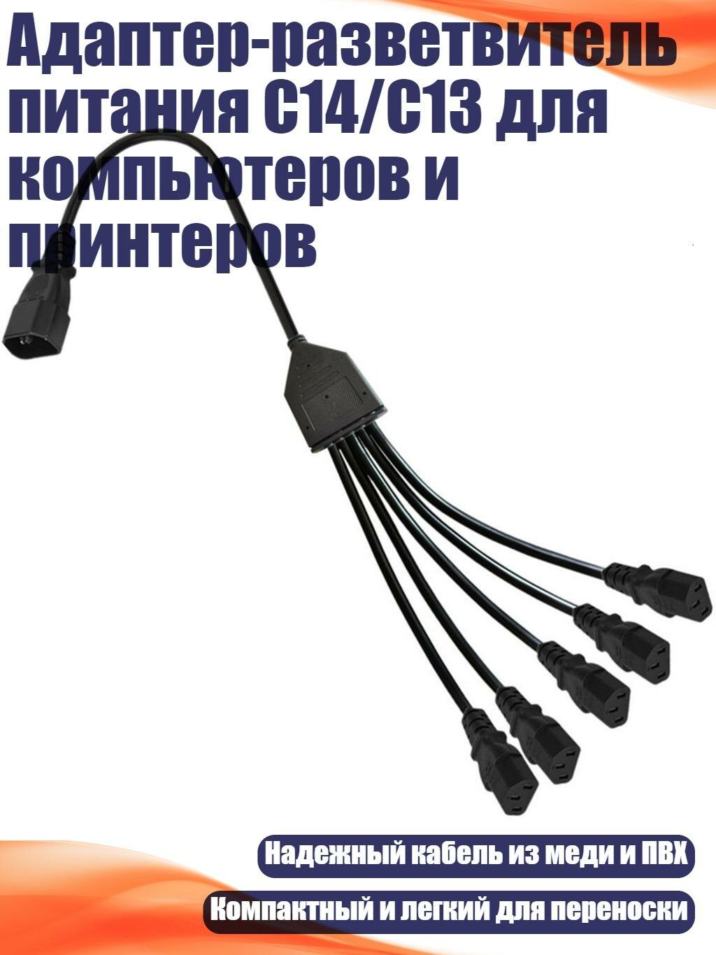 Адаптер-разветвитель питания C14/C13 для компьютеров и принтеров, Один на пятерых