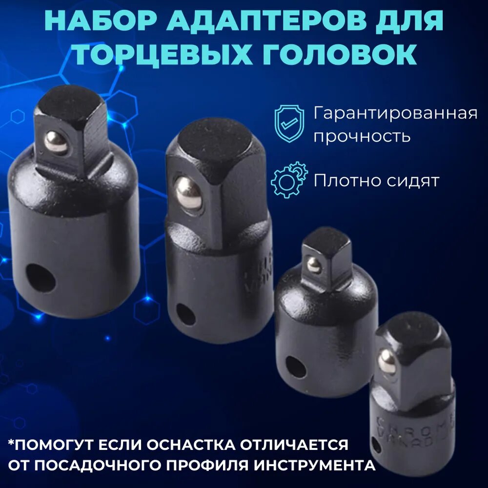 Набор переходников 1/2, 3/8 и 1/4" 4шт