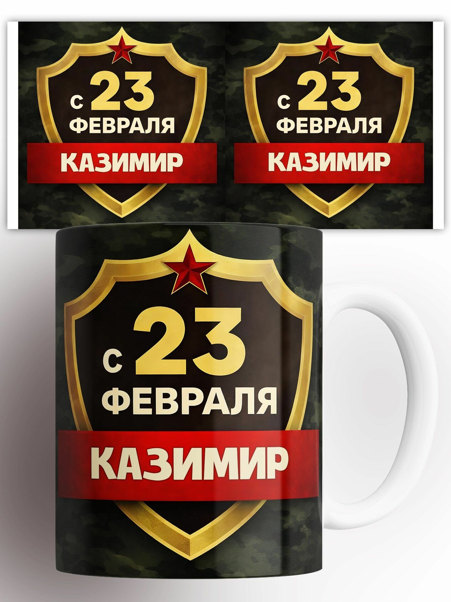 Кружка С 23 Февраля Казимир 330 мл, материал керамика, 1 шт.