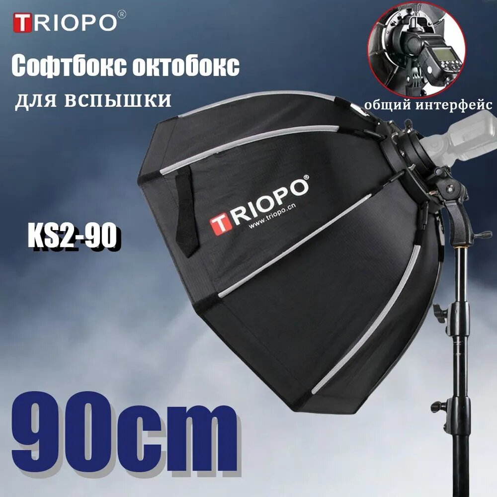 TRIOPO KS2-90 Софтбокс октобокс для вспышки 90 см