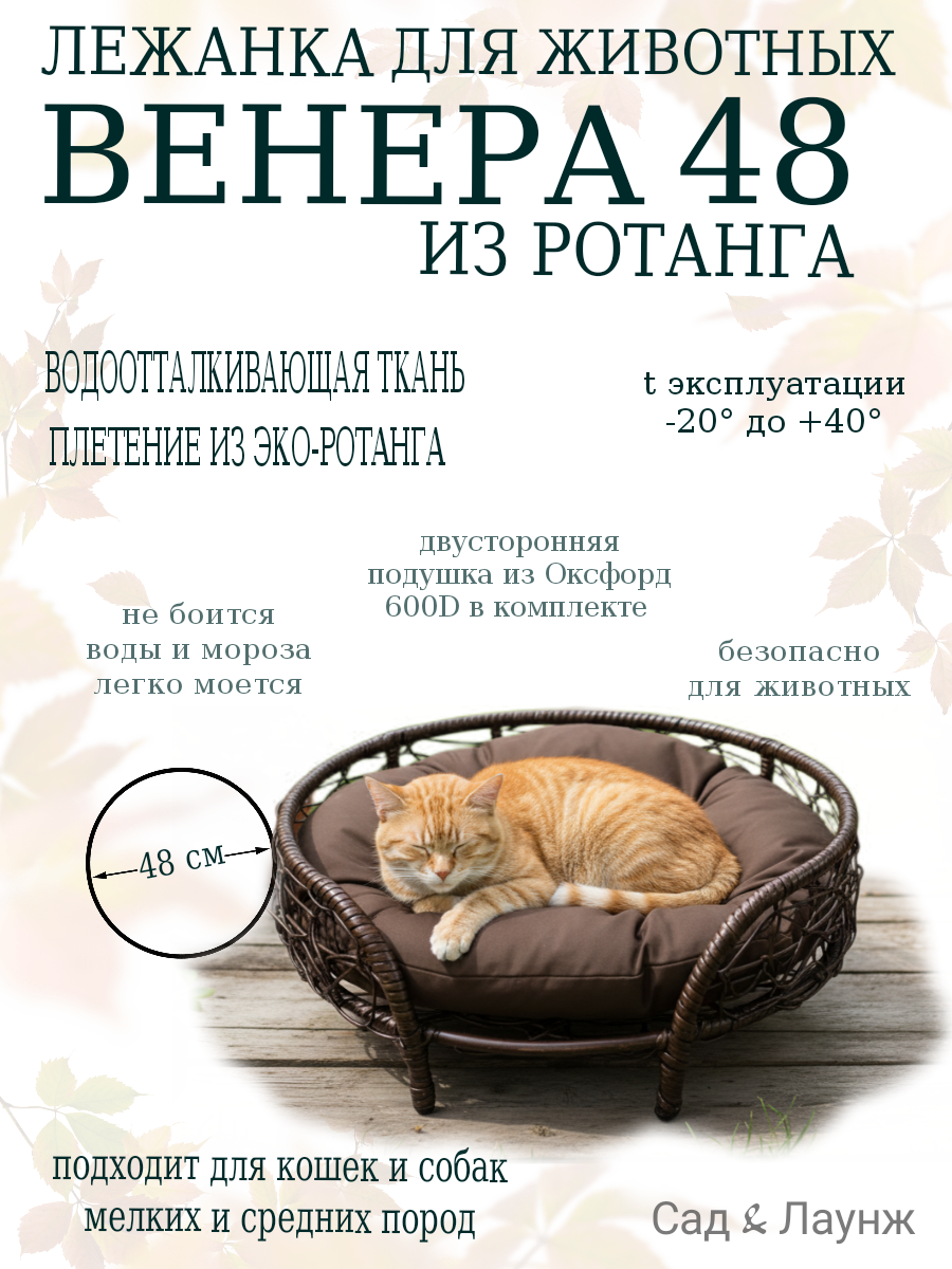 Лежанка «Венера Ø 48 см»  коричневая: ротанговое плетение, бортики, подушка коричневая, для кошек и собак